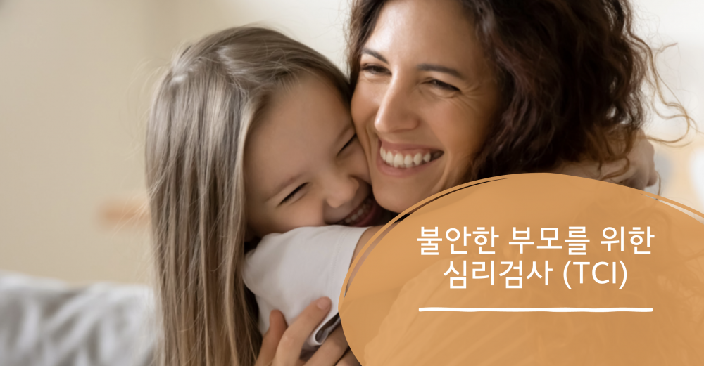 불안한 부모를 위한 심리검사(TCI) | 탈잉