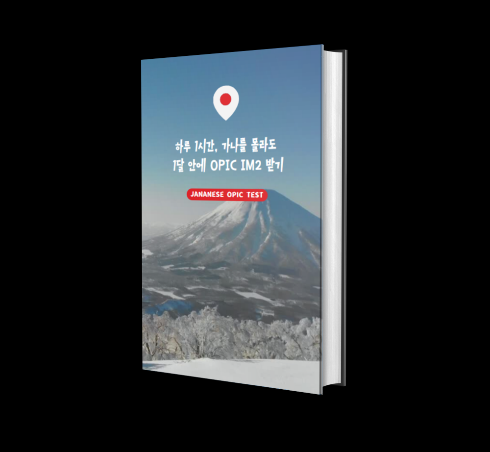 하루 1시간, 가나를 몰라도 1달 안에 OPIC IM2 | 배움을 재밌게, 탈잉!