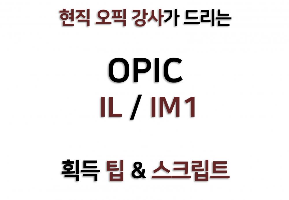 오픽강사의 오픽스크립트 레벨IL - IM1 드립니다 | 배움을 재밌게, 탈잉!